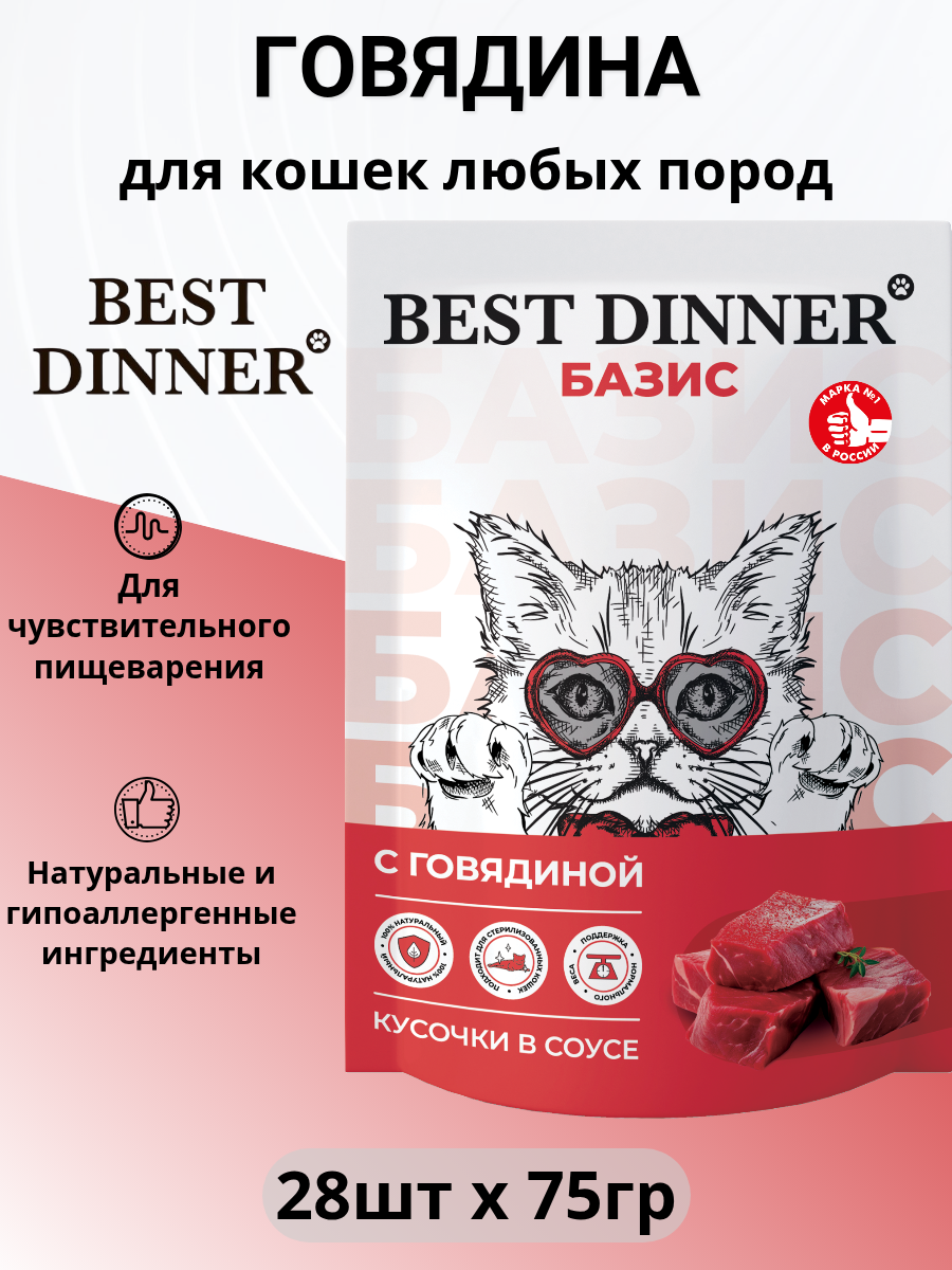 Корм влажный полнорационный для кошек Бест Диннер (Best Dinner) Базис Говядина, пауч 28шт х 75г