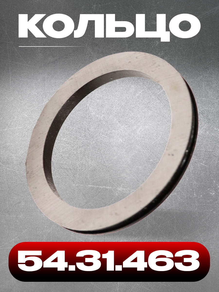 Кольцо 54.31.463 уплотнительное (в корпус 54.31.022)