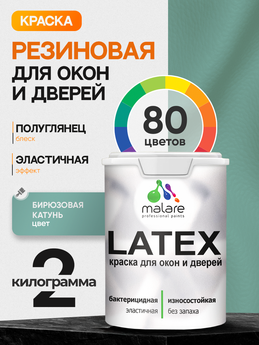 Резиновая краска для дверей и окон Malare Latex по дереву с антисептическим эффектом/ быстросохнущая моющаяся без запаха полуглянцевая, бирюзовая катунь, 2 кг