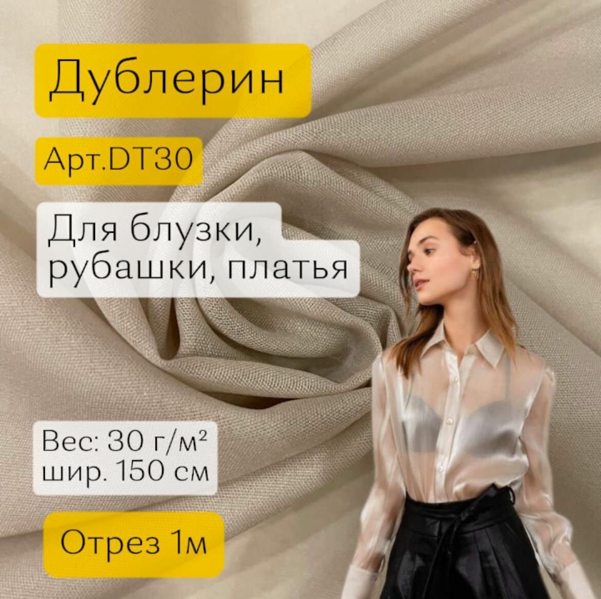 Дублерин для тонких тканей 30 грамм длина 1 метр ширина 150см