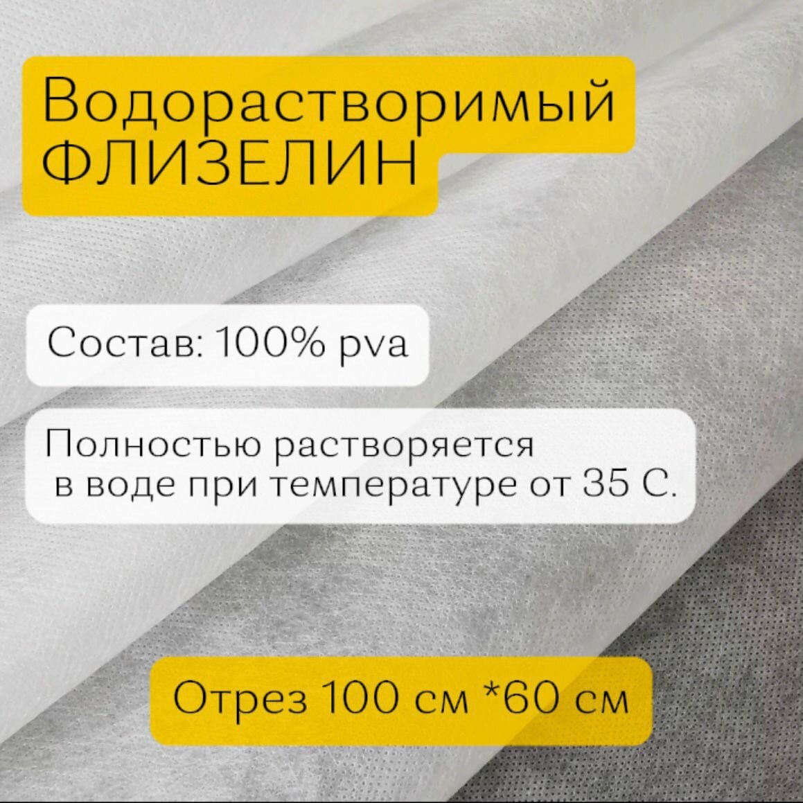 Водорастворимый флизелин белый, длин 100 см, шир 60 см