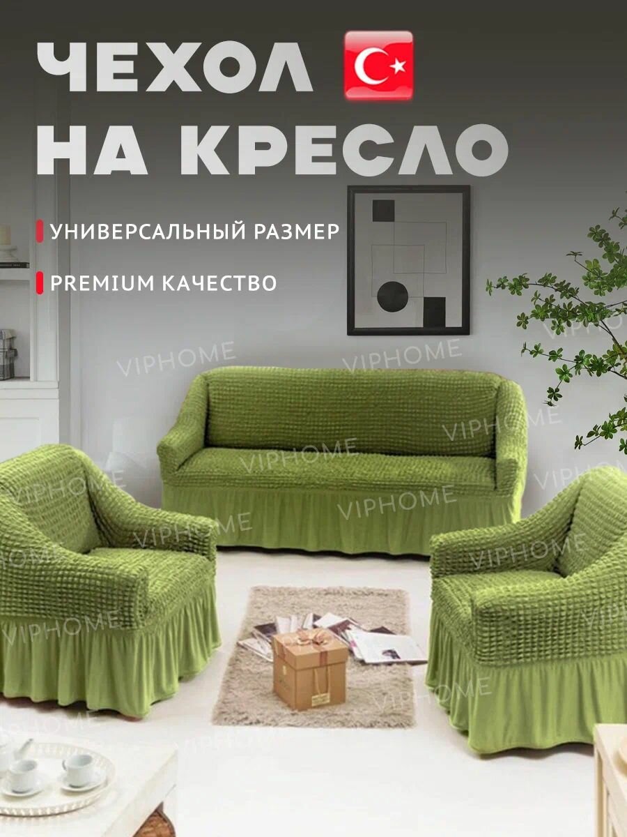 Чехлы на мебель, комплект на диван и 2 кресла, чехлы на диван и два кресла с оборкой