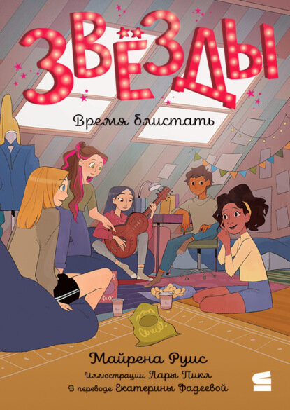 Звёзды. Время блистать [Цифровая книга]