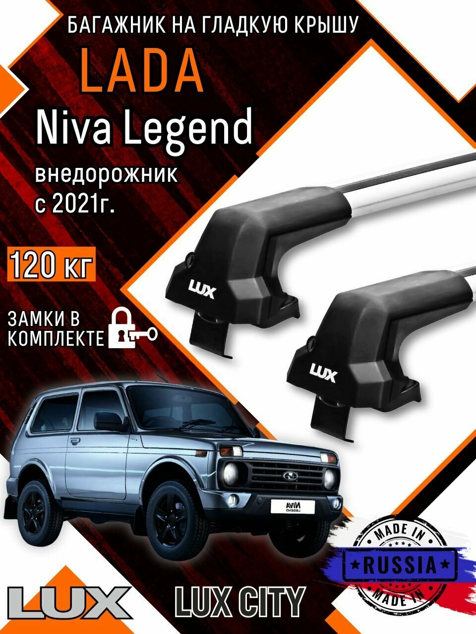 Багажник на крышу автомобиля Lada Niva Legend на гладкую крышу