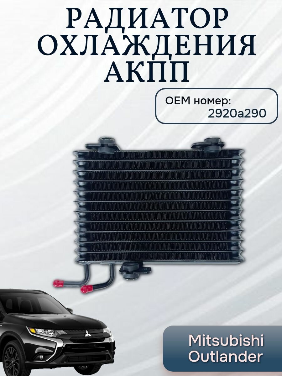 Радиатор вариатора Mitsubishi Outlander 2920A290