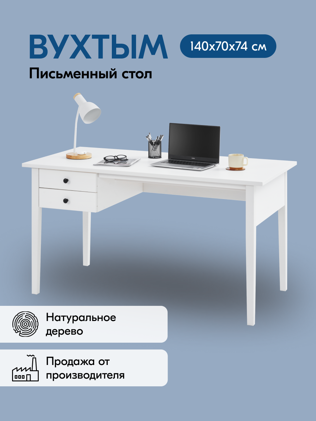 Письменный стол вухтым 140х70см, цвет белый, из массива сосны