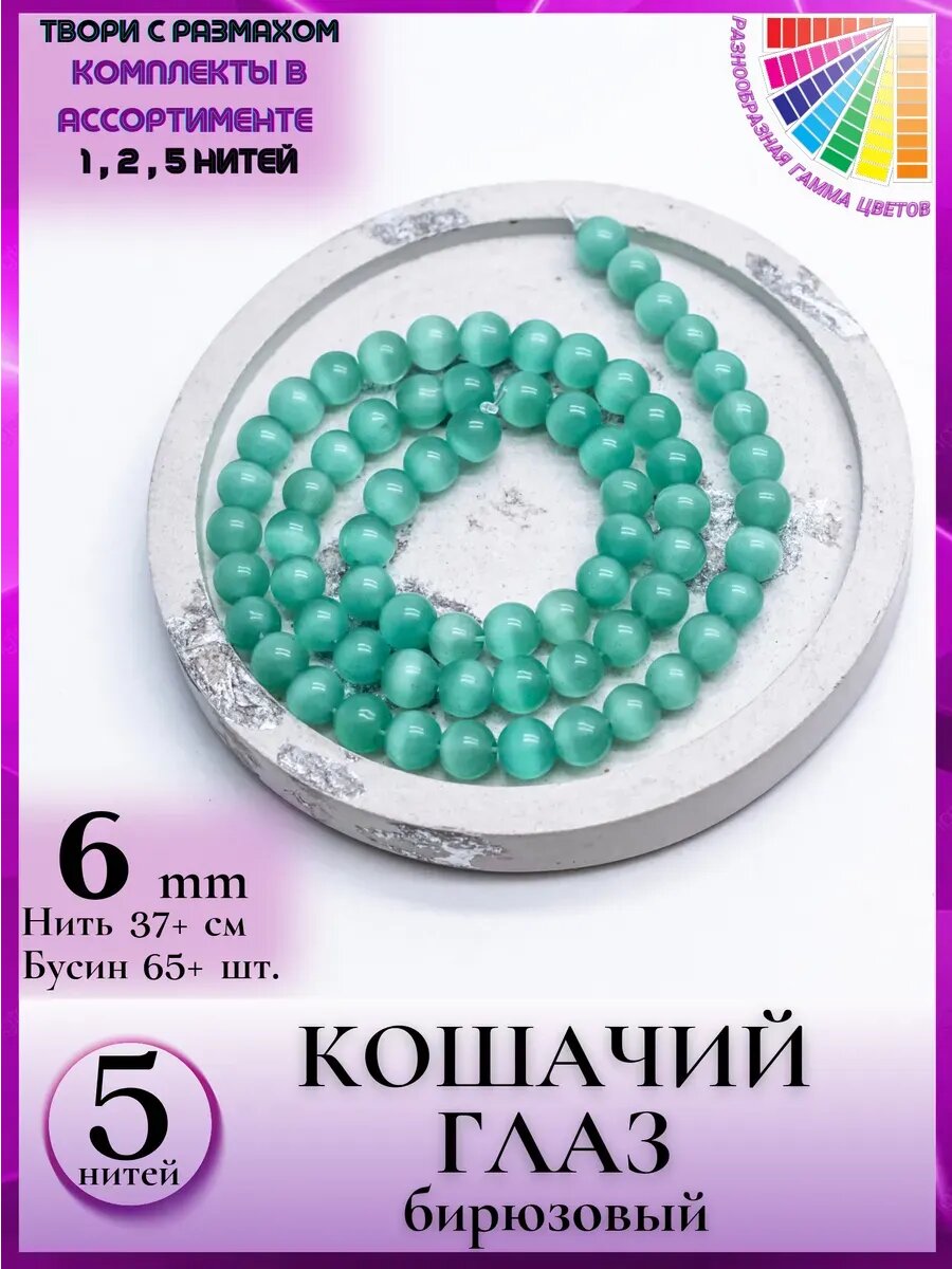 1474/5 Бусины 6 мм бирюза магический кошачий глаз 5 штук NEW