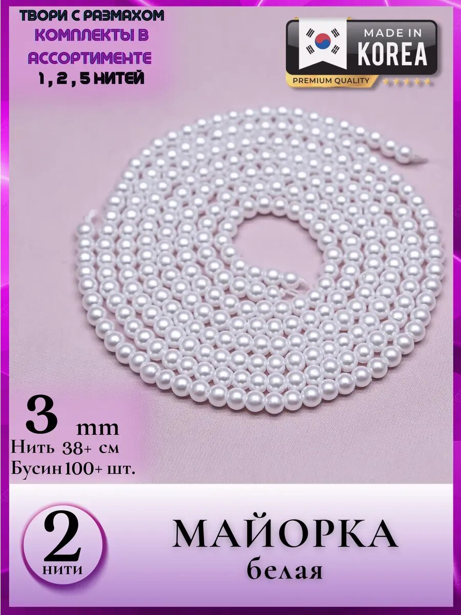 1308/2 Бусины майорки для наряда-украшений 3 мм 2 нити люкс