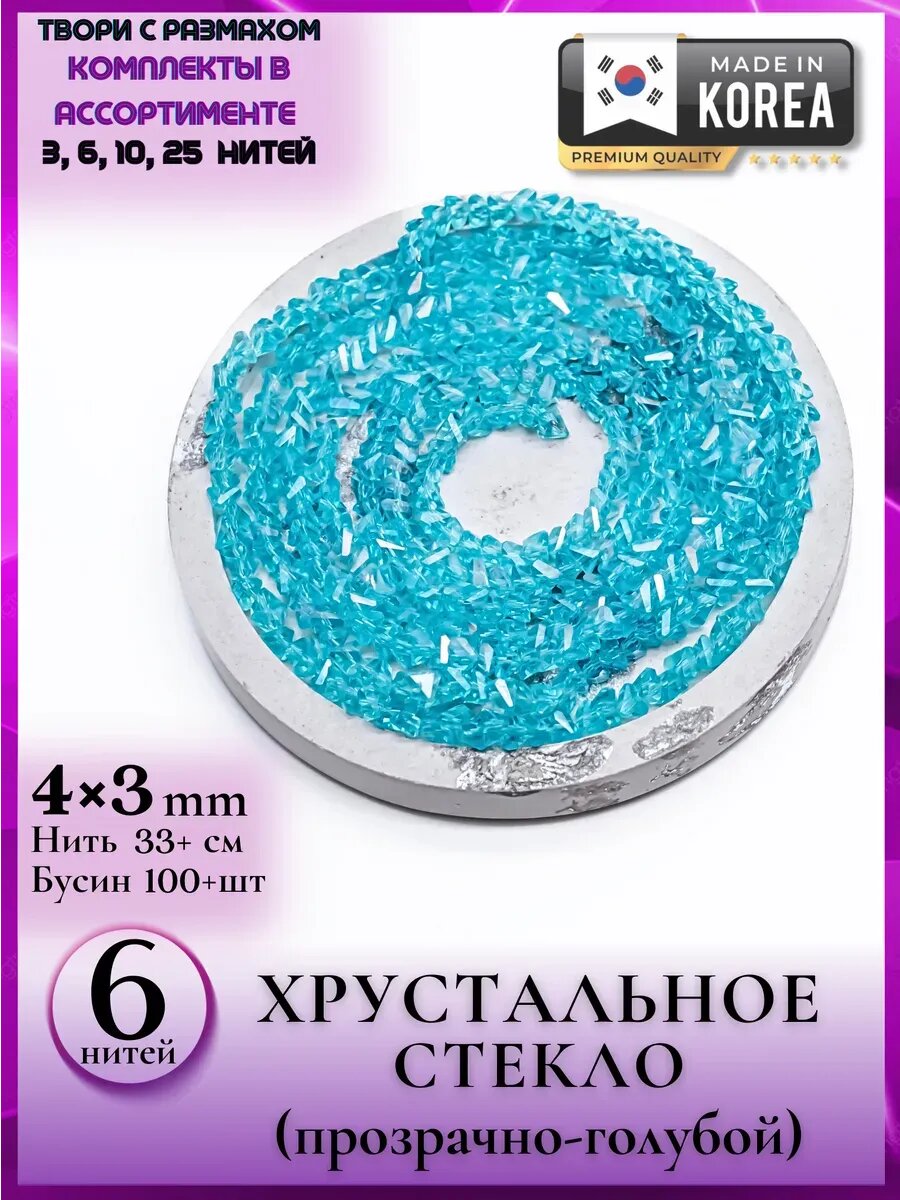 1342/6 Блестящие бусины для модных чокеров 6 нитей 4*3 мм A+