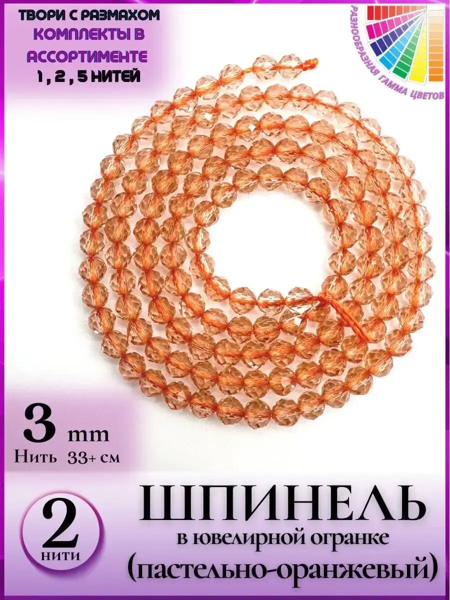 0775/2 Нежно-оранжевые бусинки для рукоделия хит 3мм 2 шт A+