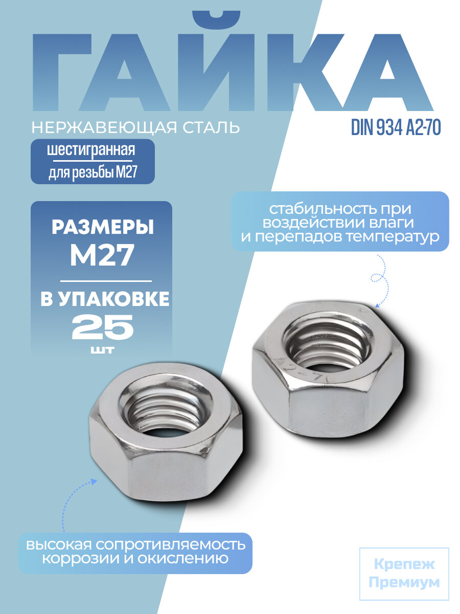 Гайка шестигранная DIN 934 А2-70 M 27 в упак 25 шт