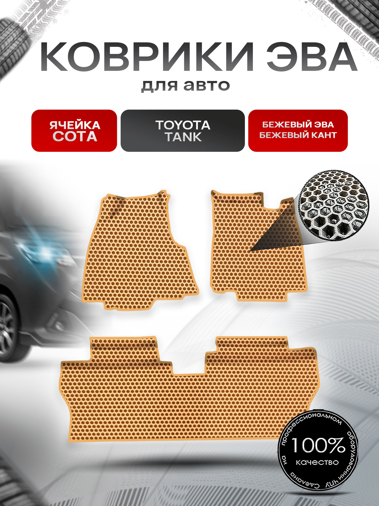 Коврики ЭВА сота для авто Toyota Tank / Тойота Танк 2016-2020 пр. руль Г. В. Бежевый с Бежевым кантом