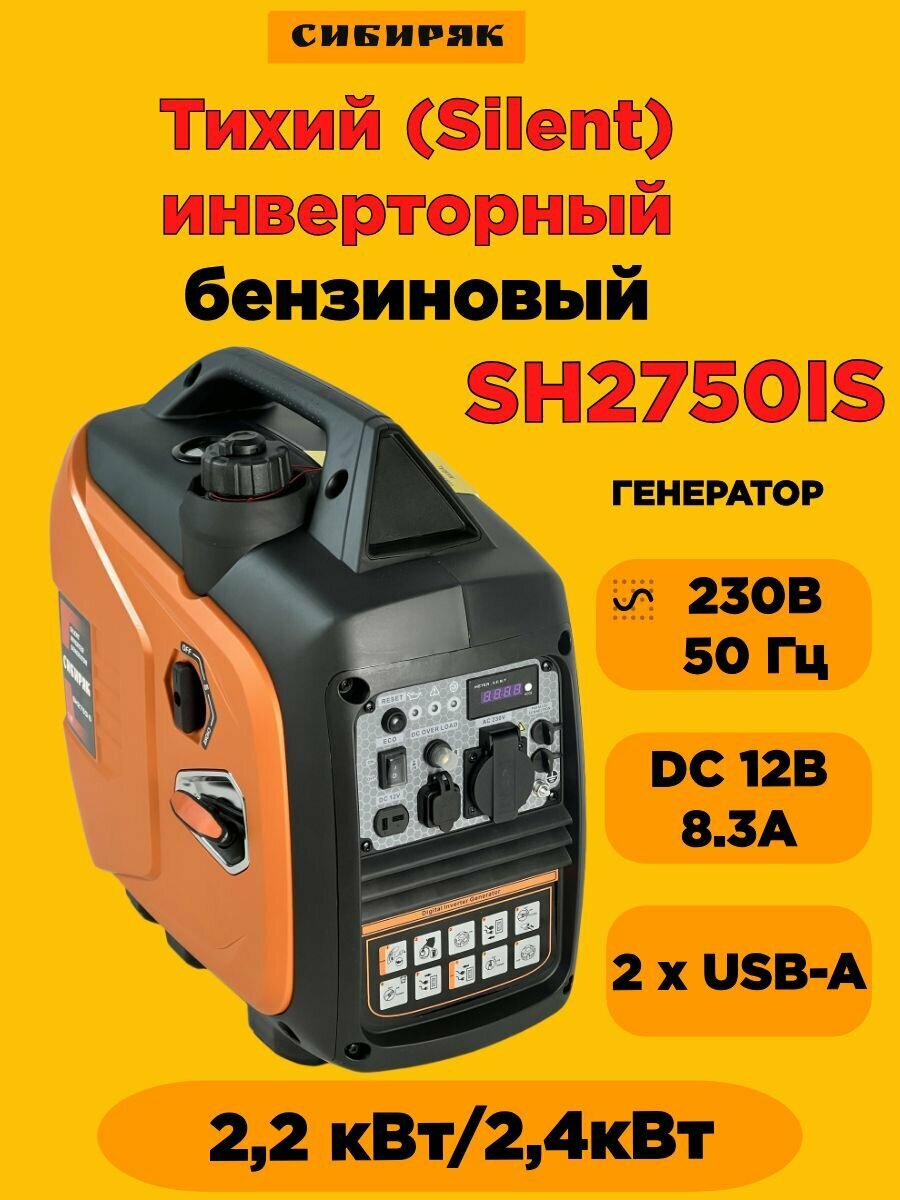 Бензиновый инверторный генератор 2,2 кВт SH2750IS Сибиряк (2.2/2.4 кВт, ручной, тихий)