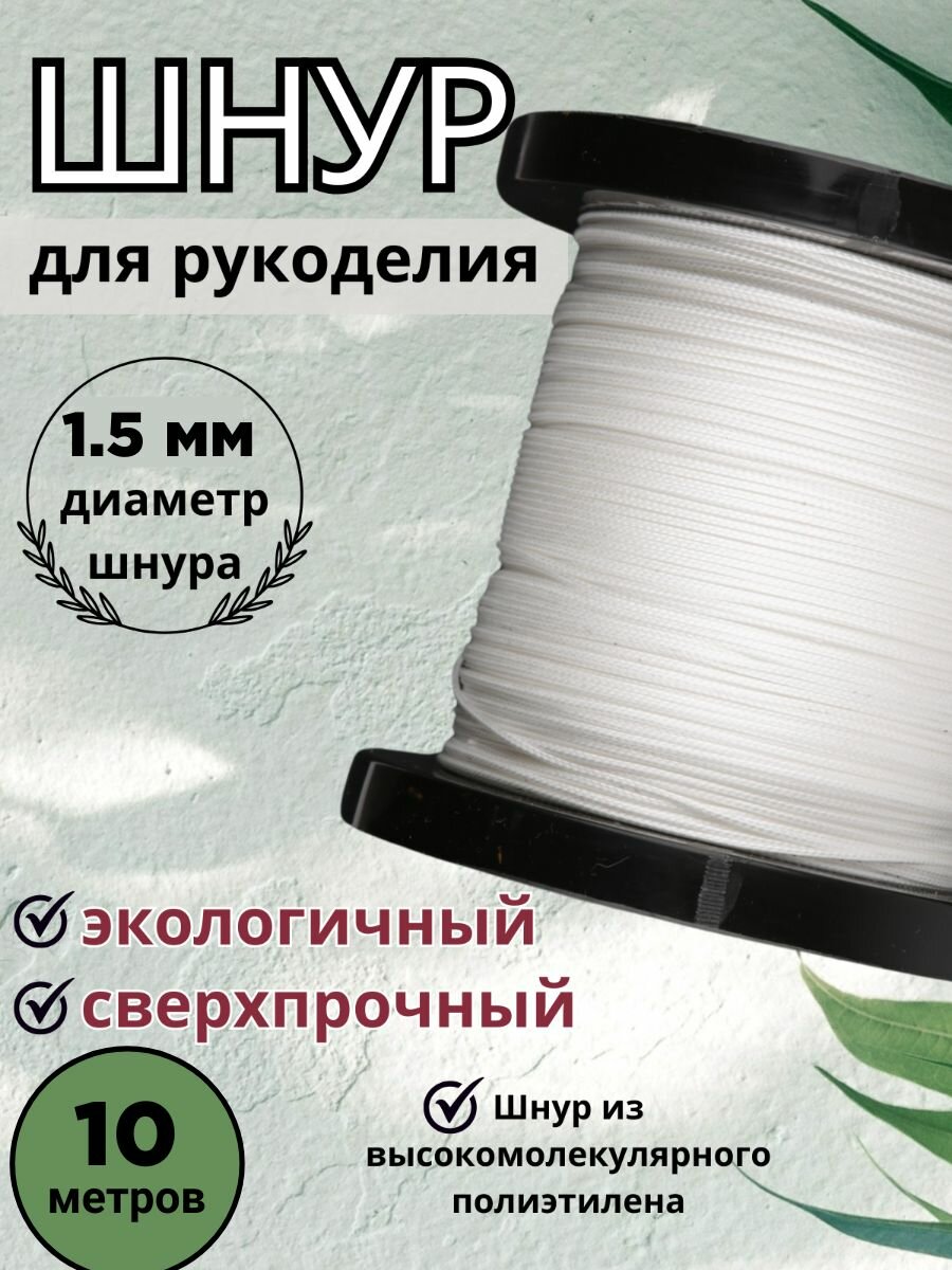 Шнур для рукоделия 1.5 мм нейлоновый для макраме, вязания и декора, белый, 10м