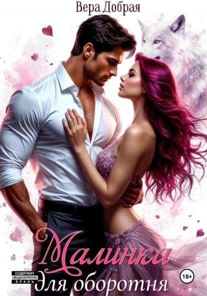 Малинка для оборотня [Цифровая книга]
