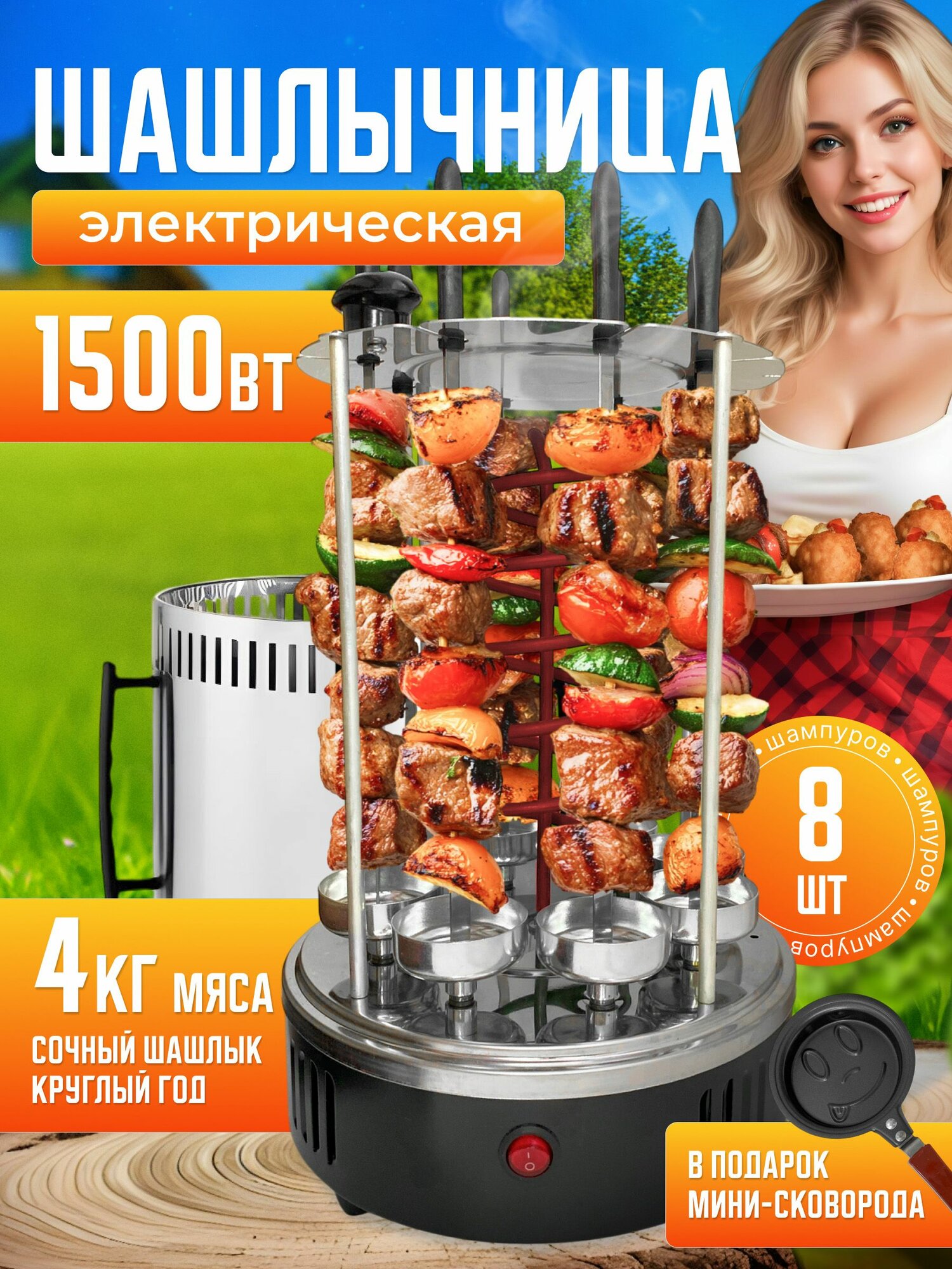 Электрошашлычница вертикальная, шашлычница электрическая 1500 Вт, 8 шампуров