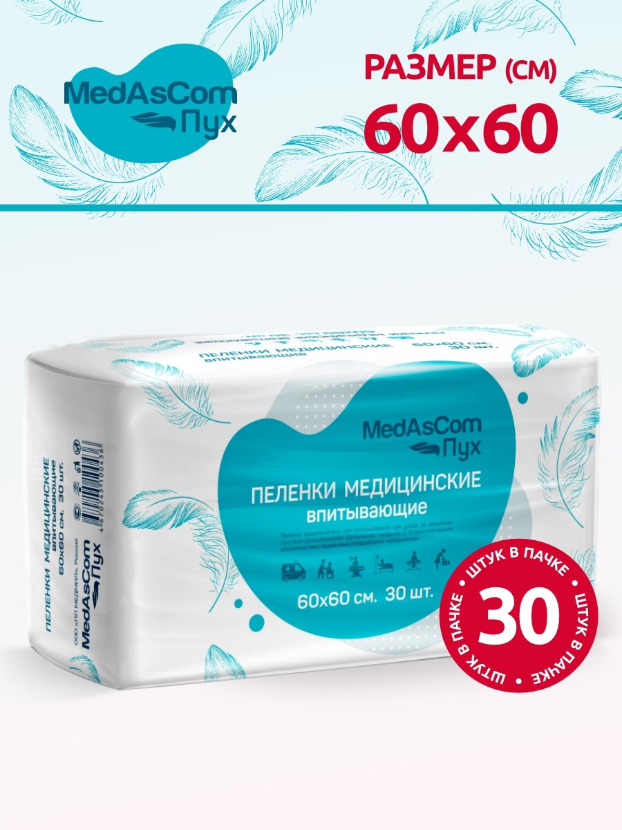 Пеленки одноразовые, впитывающие Медаском Пух, 60х60 см, упаковка 30 шт.