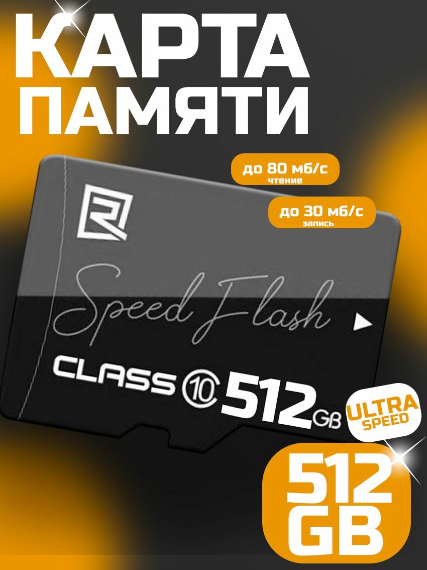 512 ГБ Карта памяти microSDXC Ultra Speed, Class 10, V10, запись - 50 Мбайт/сек, чтение - 80 Мбайт/сек, 1 SD Card