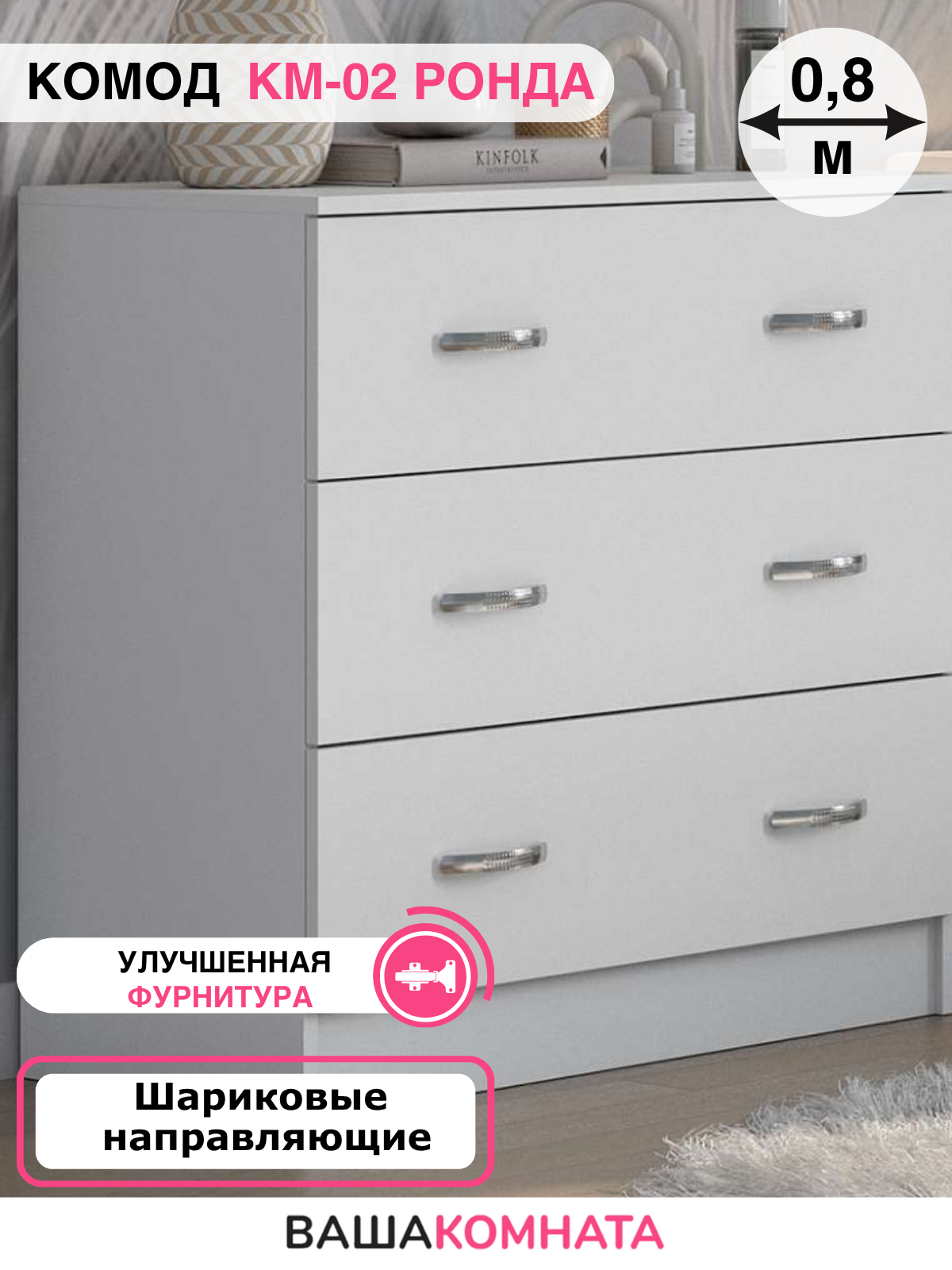 Комод для одежды и вещей КМ-02 "ронда" , 3 ящ, 80х42х82 см, белое дерево , улучшенная фурнитура