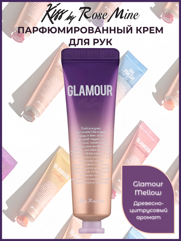 Kiss by Rosemine Крем для рук древесно-цитрусовый аромат Fragrance hand Cream - Glamour Mellow, 30 мл