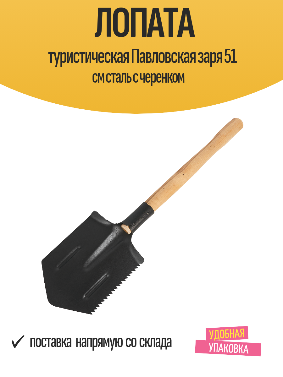 Лопата туристическая Павловская заря 51 см стальная с черенком