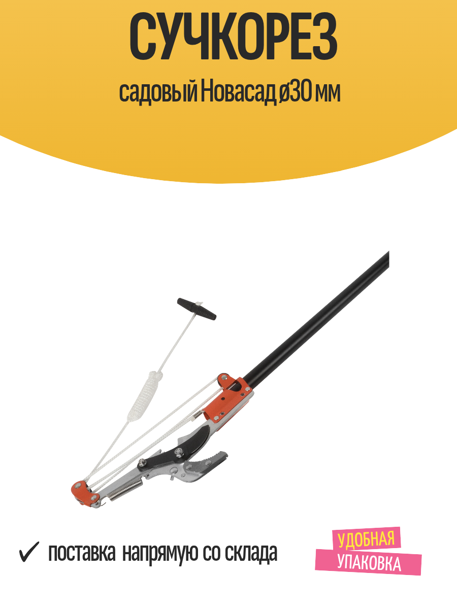 Сучкорез садовый Новасад ø30 мм