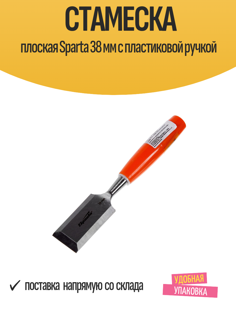 Стамеска плоская Sparta 38 мм с пластиковой ручкой