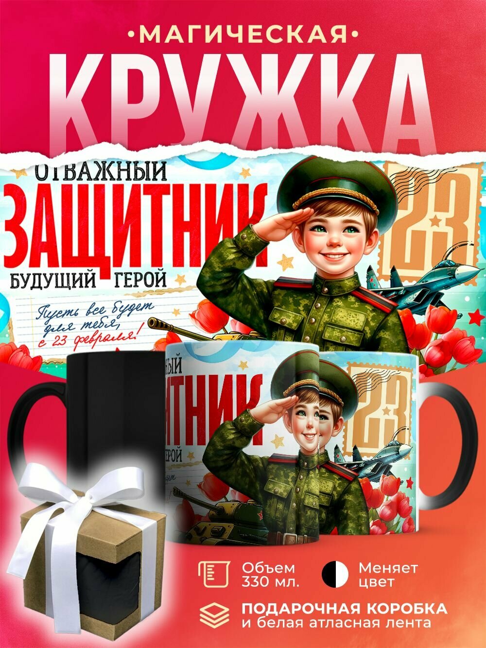 Кружка-хамелеон на 23 февраля. Отважный защитник. Будущий герой / 330 мл