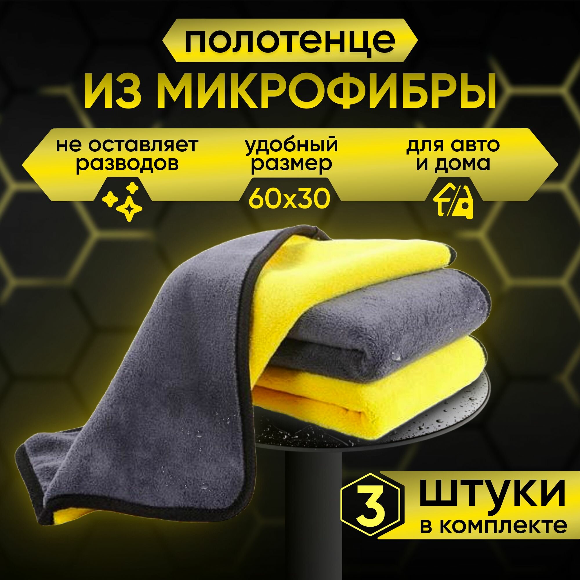 Полотенце из микрофибры для автомобиля X-drive 60х30 см, универсальное для сушки и полировки кузова, стекол, зеркал и салона, без разводов и ворсинок