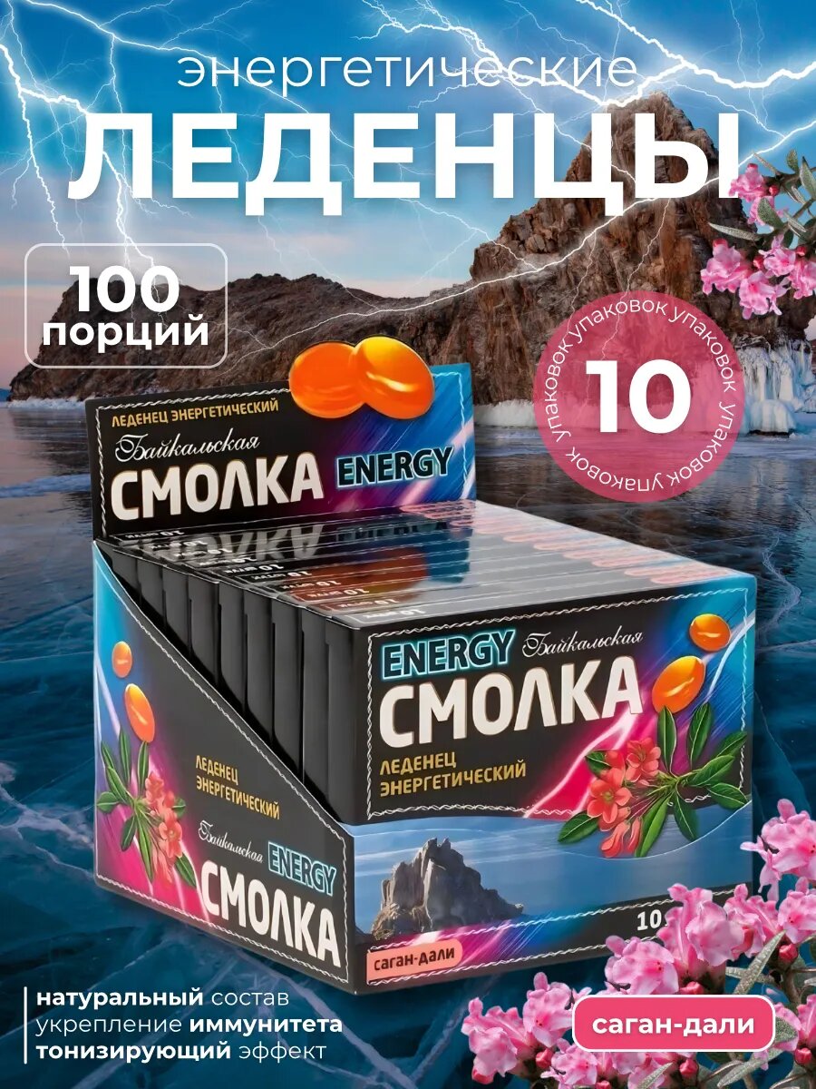 Леденец энергетический Смолка Байкальская, Саган-Дали, без начинки, в блистере 10 штук