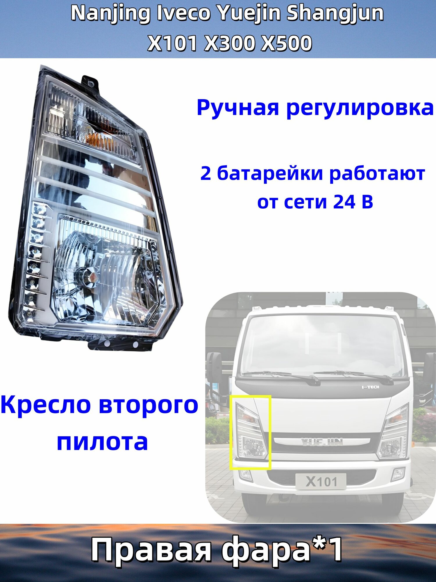 Автомобильные фары Nanjing Iveco, Yuejin Shangjun, X101, X300, X500, правая, бесцветные, ABS-пластик