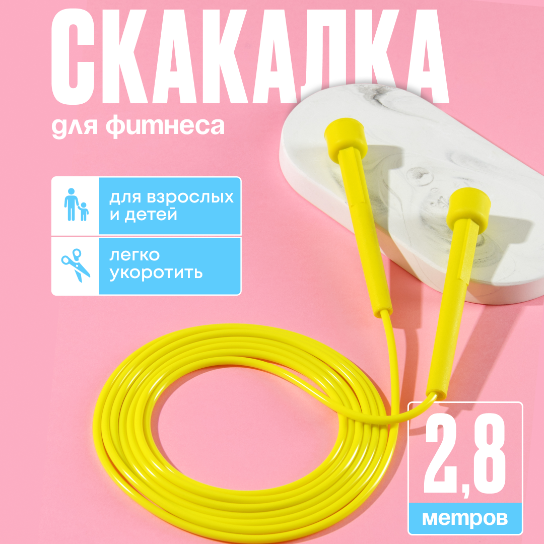 Спортивная скакалка для фитнеса и гимнастики, длина 280см, желтый цвет