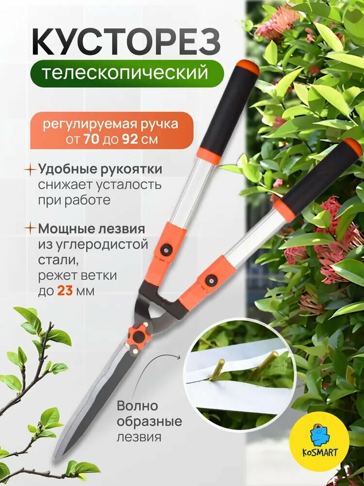 KOSMART кусторез садовый телескопический 700 - 920 мм, срез до 23 мм, углеродистая сталь, Садовые ножницы для живой изгороди, сучкорез