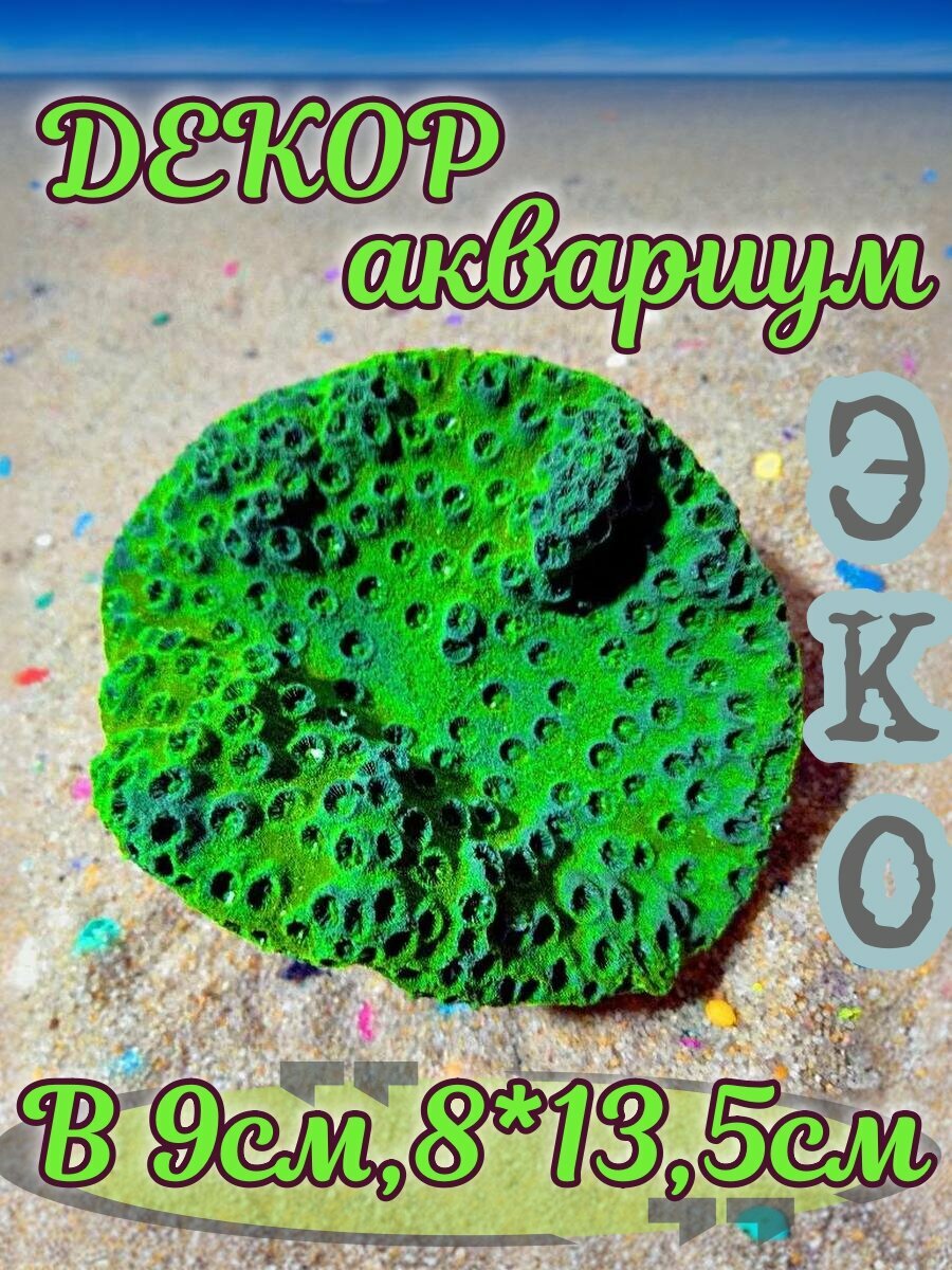 Искусственный коралл коралл ЭКО "Чалис", для аквариума, темно-зеленый мох, 13,5х9х8 см