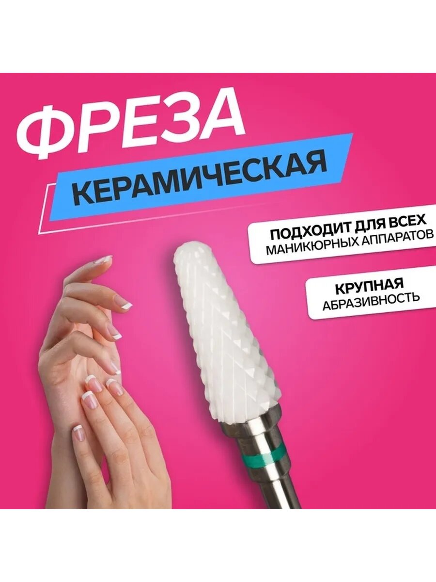 Керамическая фреза для маникюра с крупной нарезкой