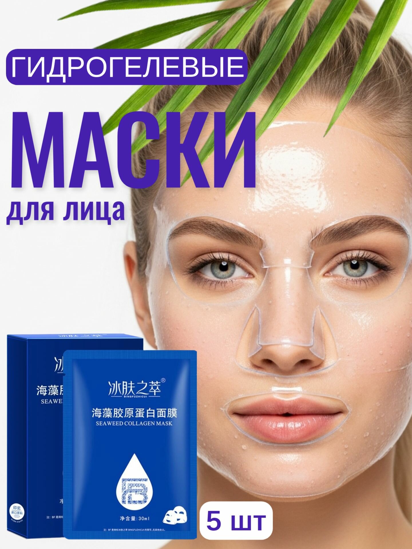 Гидрогелевая маска для лица с коллагеном 5шт