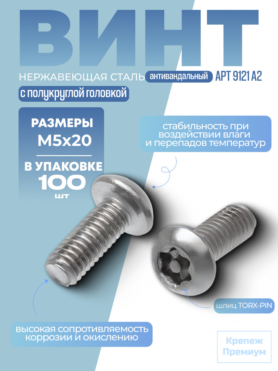 Винт АРТ 9121 А2 M 5х20 Tх25 в упак 100 шт антивандальный с полукруглой головкой, шлиц TORX-PIN