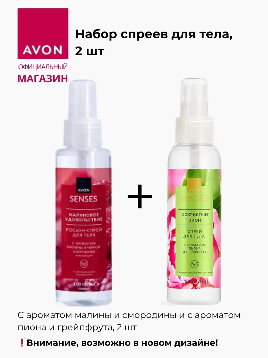 Лосьон спрей для тела набор 2 шт "Малина+Пион"