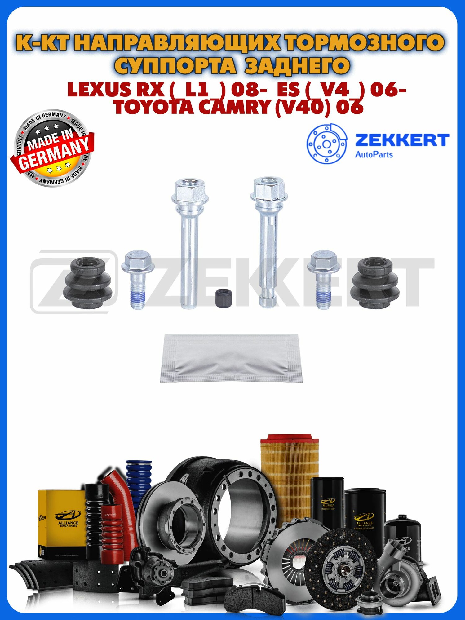 Комплект направ. тормозного суппорта задн. Lexus RX (_L1_) 08- ES (_V4_) 06- Toyota Camry (V40) 06