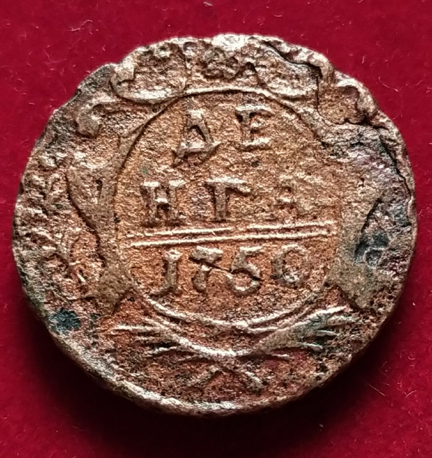 Денга 1750 года Елизавета Петровна императрица А11