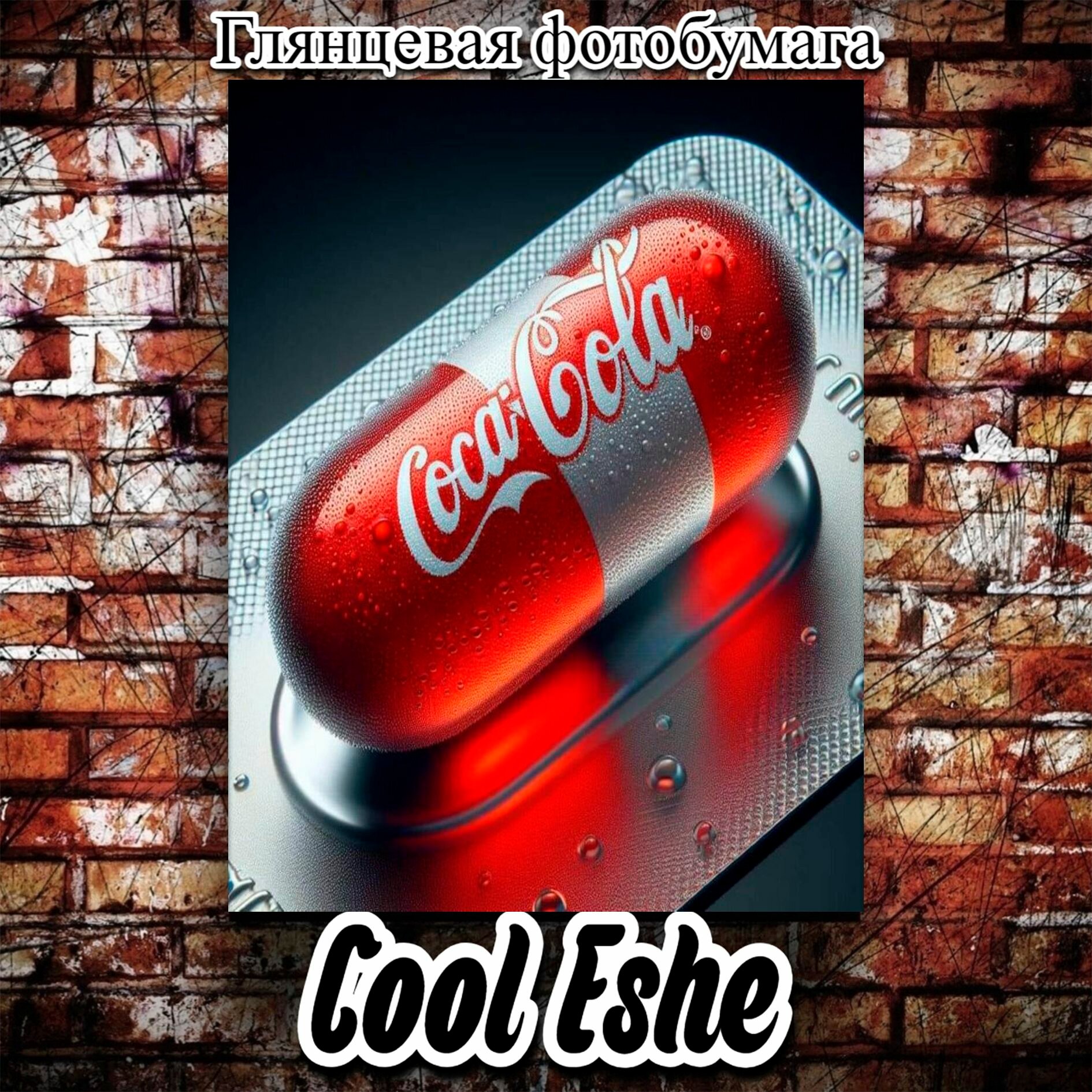 Постер "Пилюля, капсула, Coca Cola" из коллекции "Креатив" А4