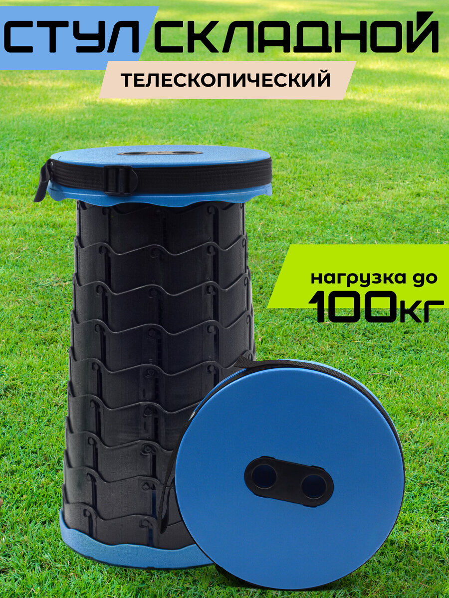 Стул складной Telescopics, туристический, максимальная нагрузка 100 кг, синий