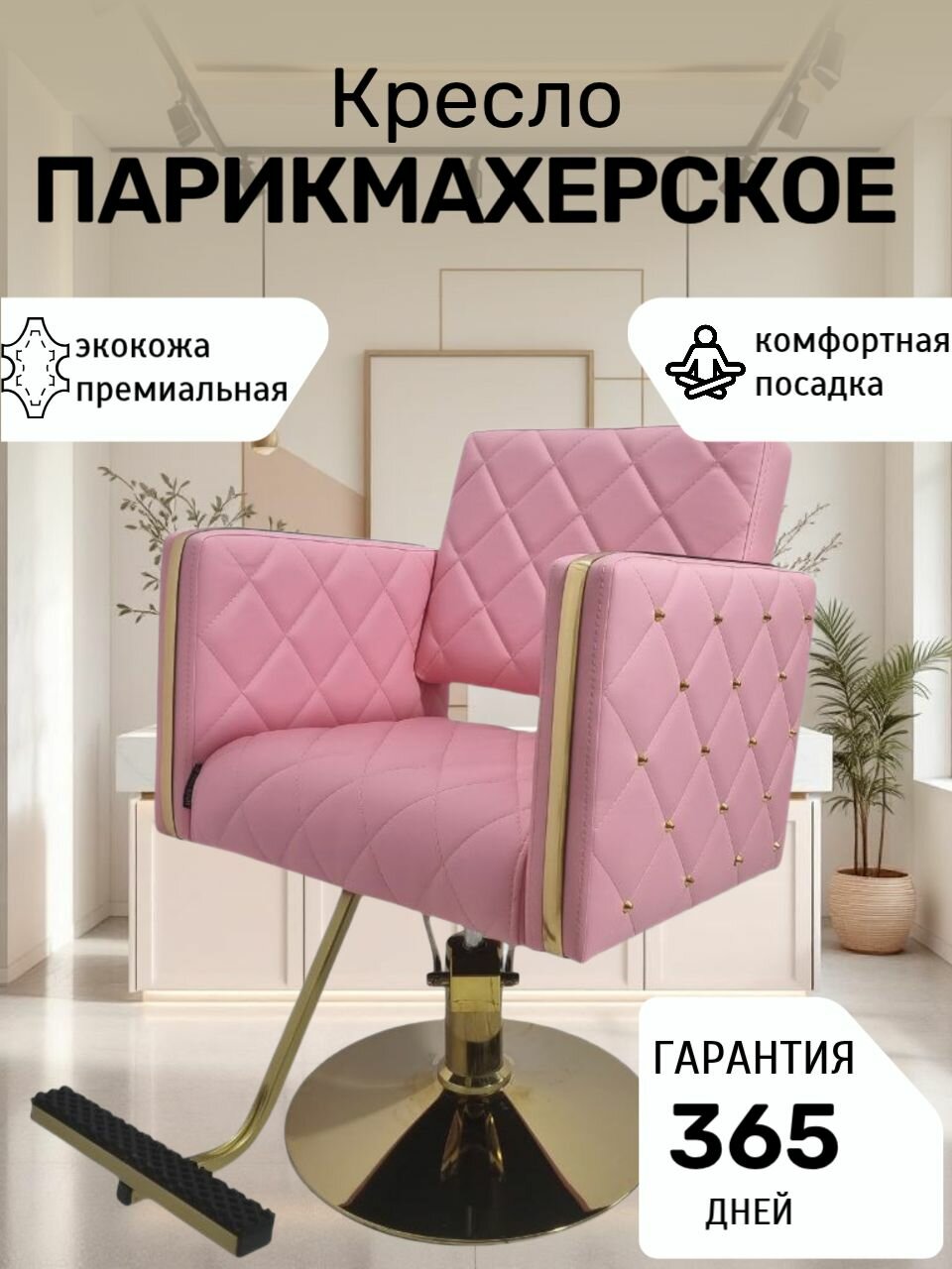 Парикмахерское кресло для клиента с подставкой для ног Розовое "Блэкс Gold"