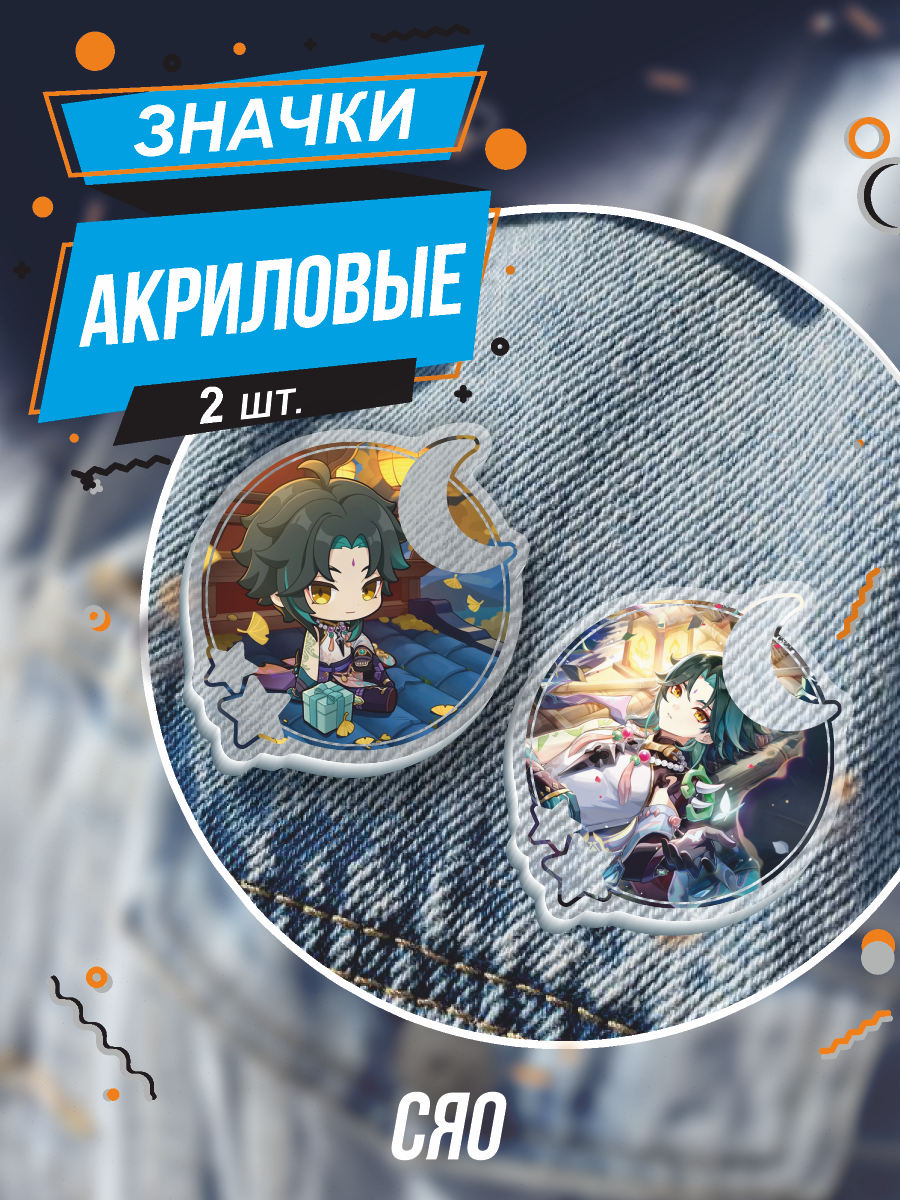 Значки на рюкзак и сумку Геншин импакт Сяо