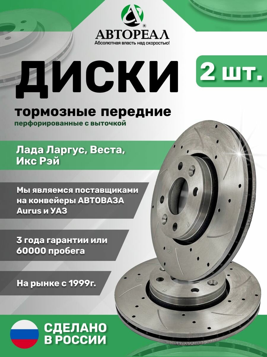 Диски тормозные АвтоРеал передние Lada Largus, Renault Logan/Clio/Megane перфорированные, с насечкой, комплект 2 шт