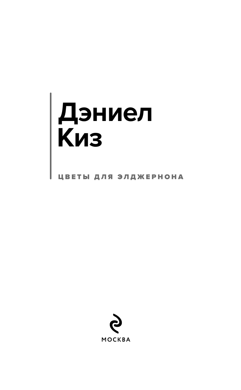 Киз Д. Цветы для Элджернона — фото 1