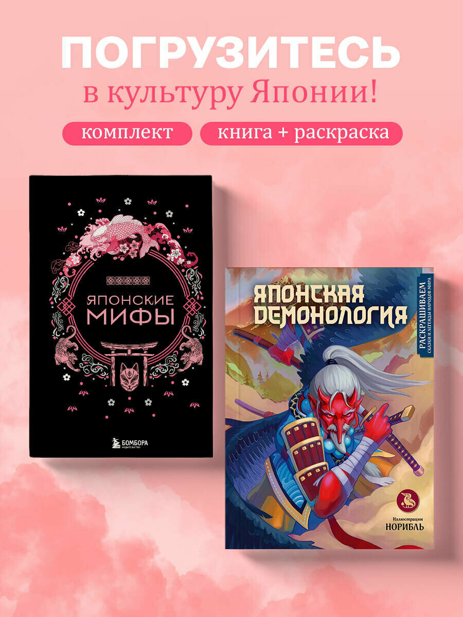 Комплект из книги и раскраски. Японские мифы