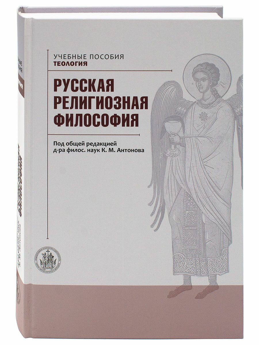 Русская религиозная философия. Учебное пособие.