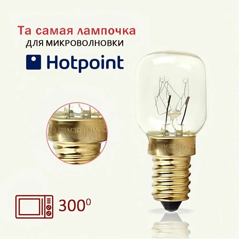 Лампа для микроволновки Hotpoint термостойкая без патрона / Та самая лампочка микроволновой СВЧ печи Хотпоинт 15w, 220v, цоколь е14