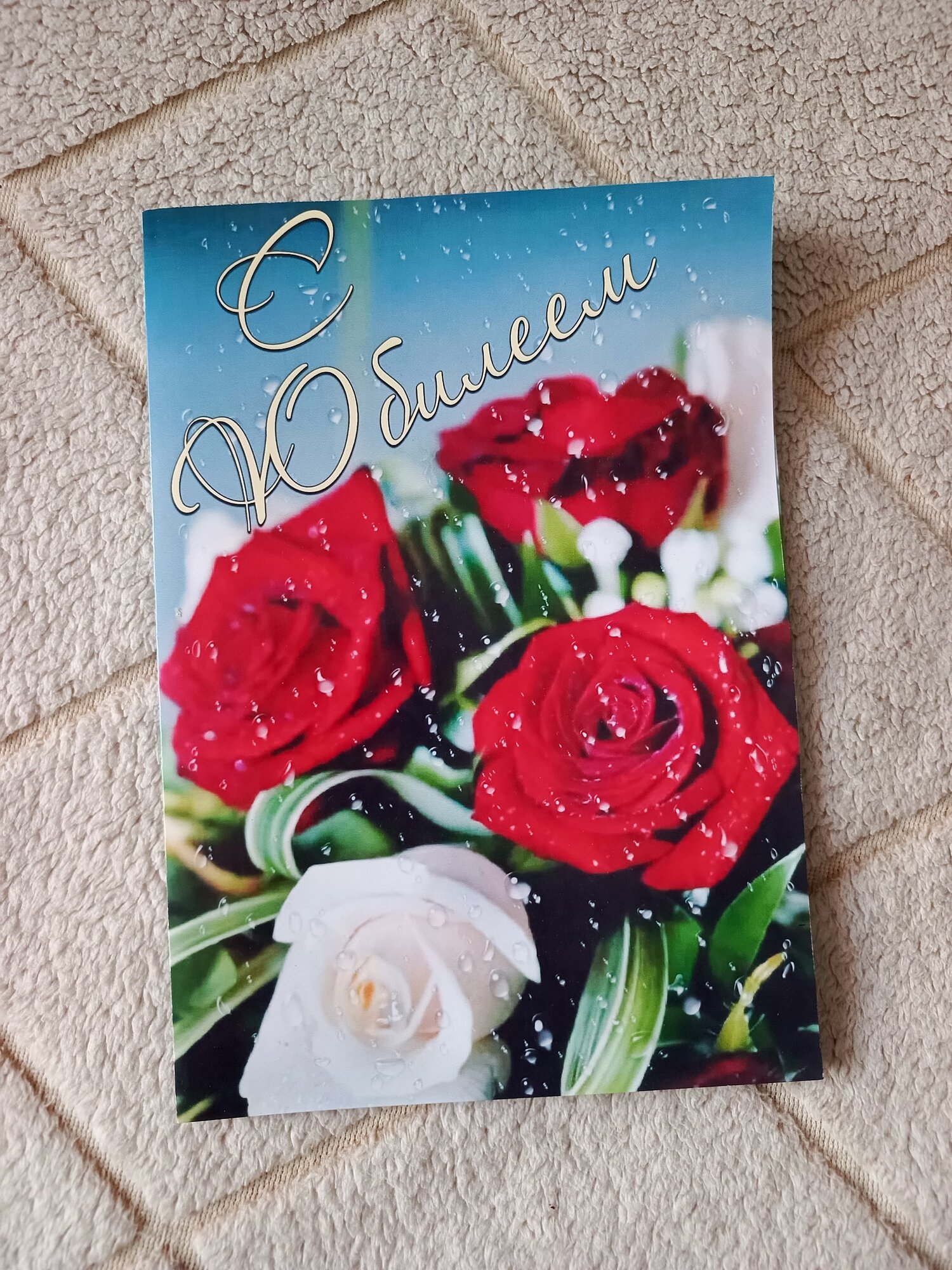 Открытка "С юбилеем Розы", 14.8x2 в крафтовой бумаге , красная